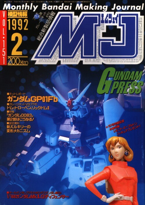 バンダイ MJ 模型情報 Vol.151 151 | まんだらけ Mandarake