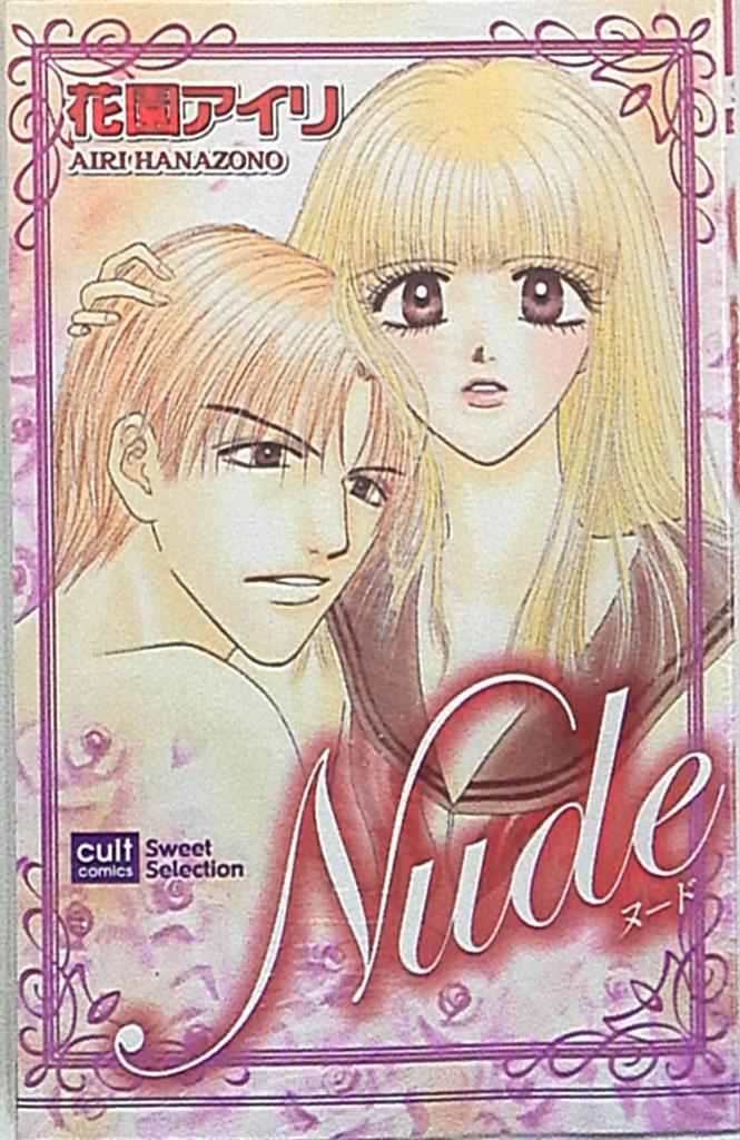笠倉出版社 カルトコミックス/スイートセレクション 花園アイリ Nude | まんだらけ Mandarake