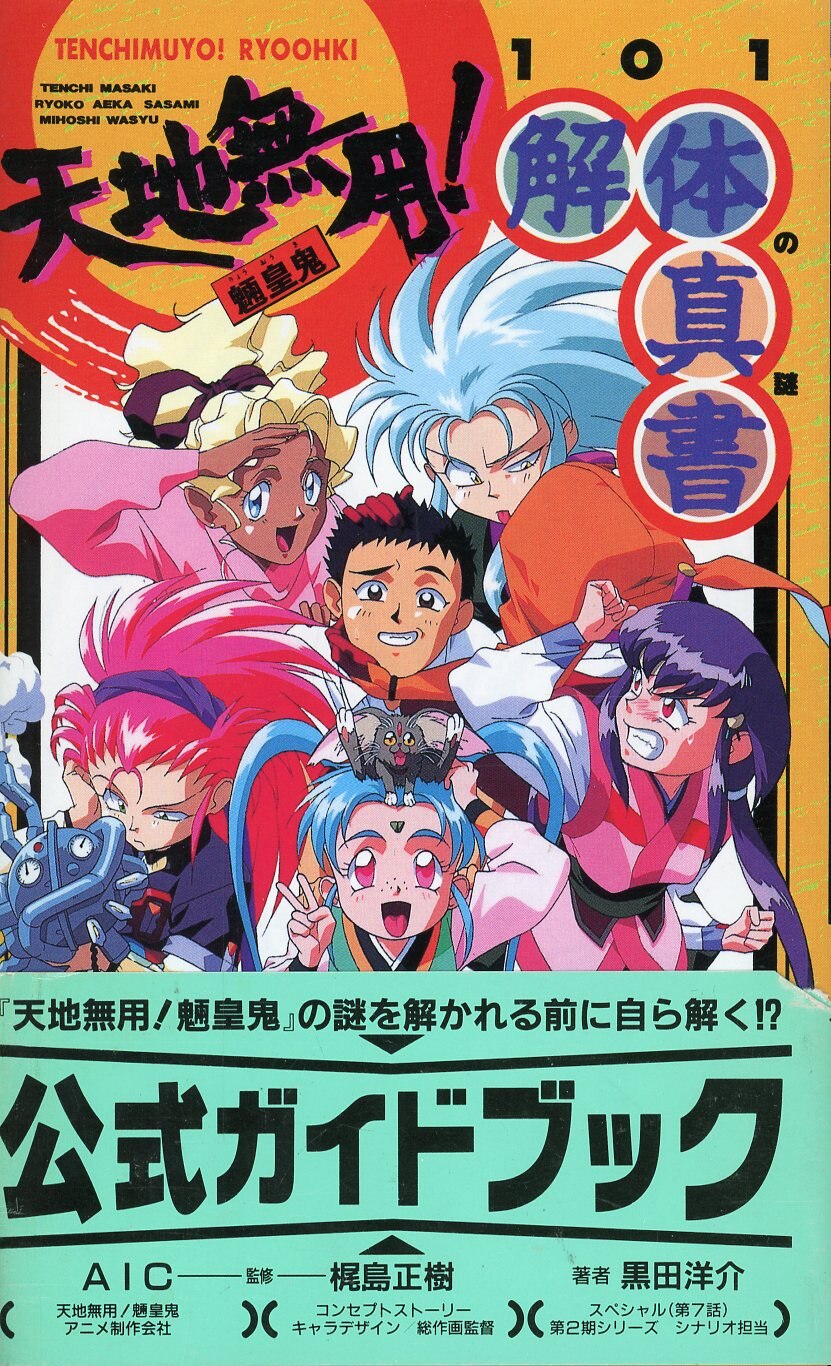 キネマ旬報 黒田洋介 天地無用!魎皇鬼 101の謎 | まんだらけ Mandarake