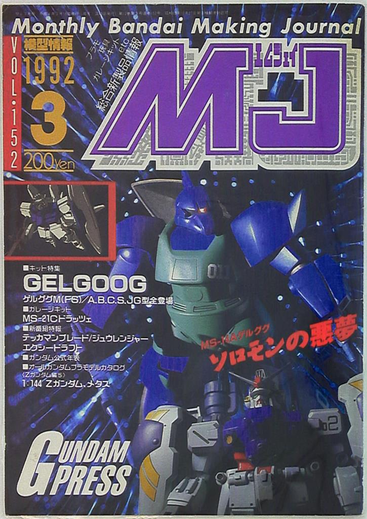 MJ 模型情報 Vol.152 | まんだらけ Mandarake