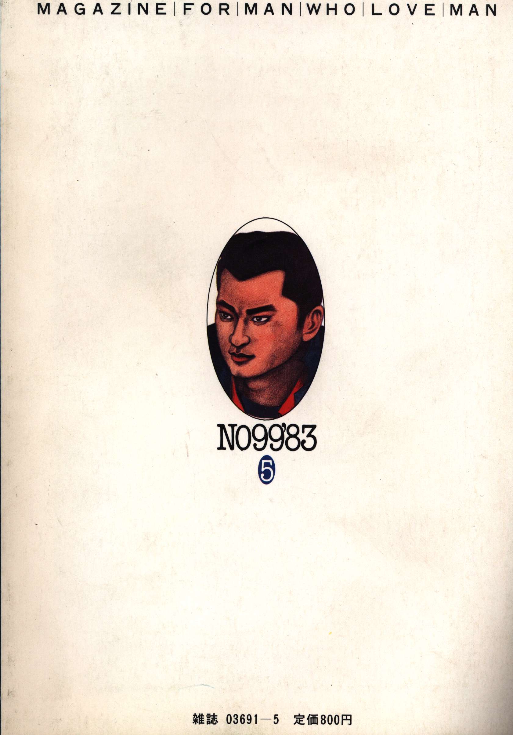 サン出版 1983年(昭和58年)のゲイ雑誌 さぶ 83/05 | まんだらけ Mandarake