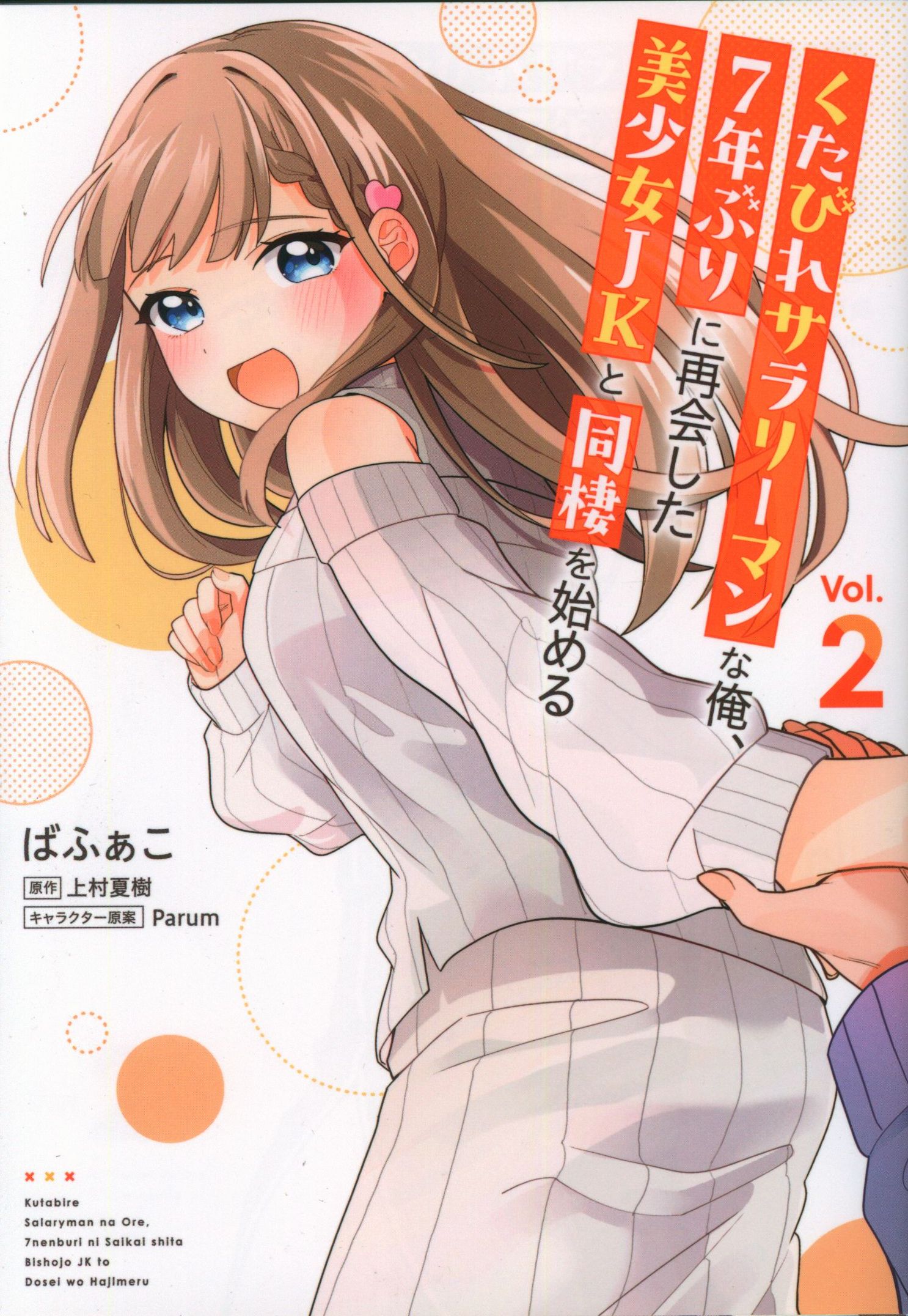 KADOKAWA 電撃コミックスNEXT ばふぁこ !!)くたびれサラリーマンな俺、7年ぶりに再会した美少女JKと同棲を始め 2 | まんだらけ Mandarake