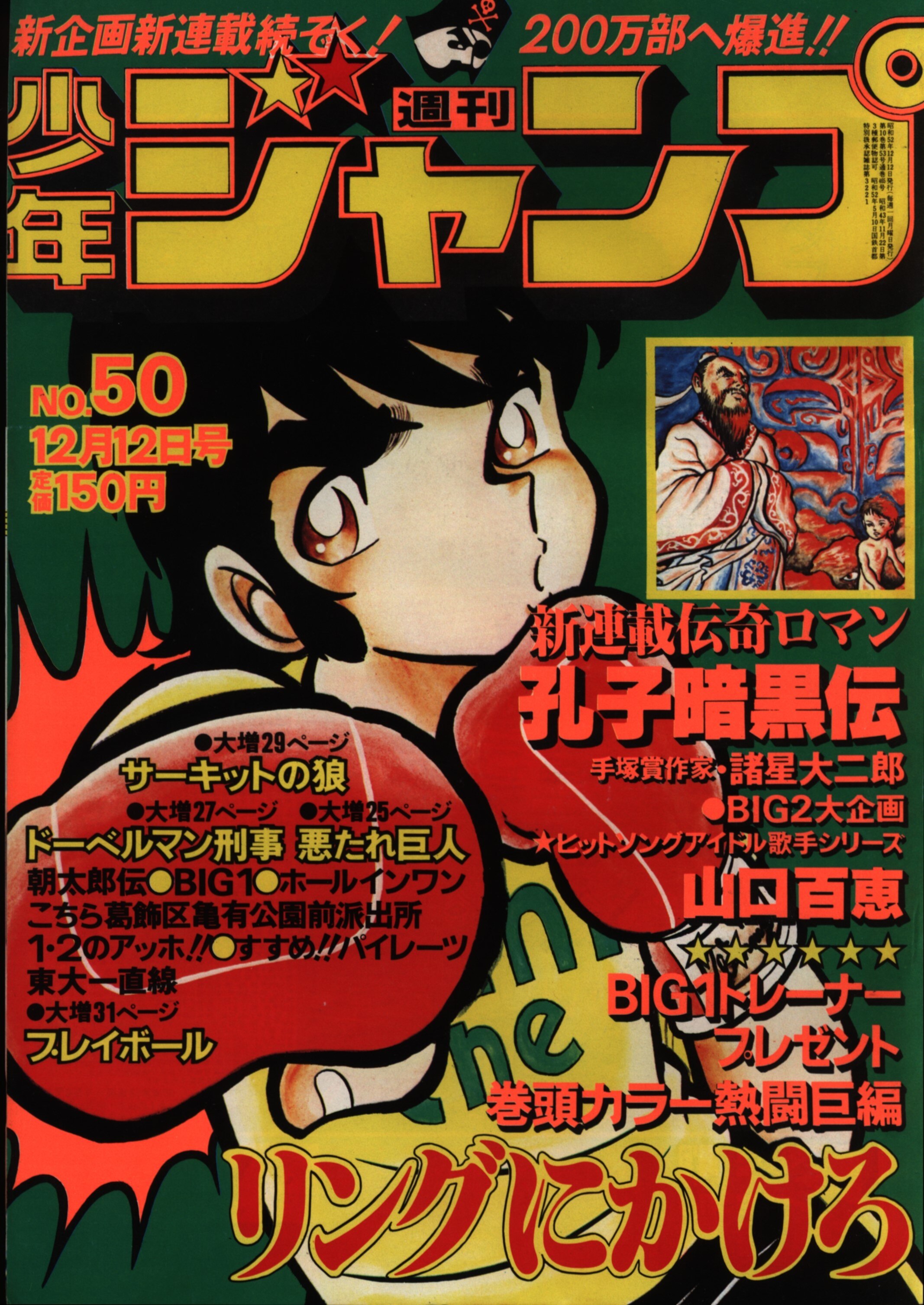 Shueisha Manga Magazines from 1977 (Showa 52) Weekly Shonen Jump 1977 (Showa 52) 50 7750 ...