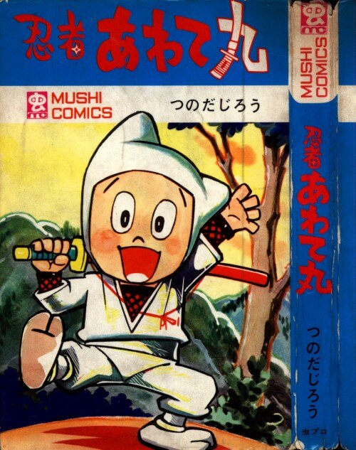 Mushi Production Shoji Mushi Comics Jiro Tsunoda ninja hurry round 1 ...