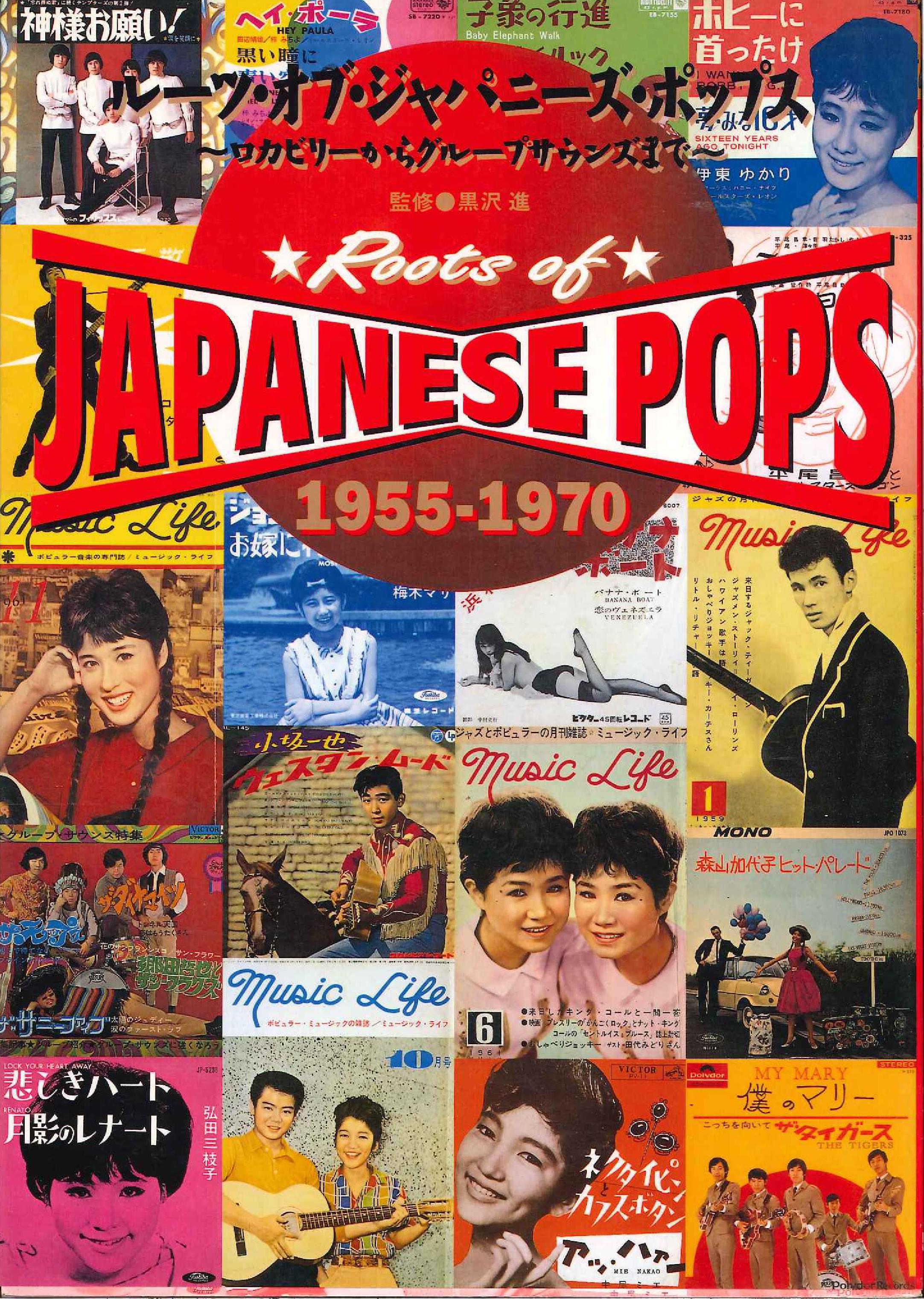 シンコーミュージック ルーツ・オブ・ジャパニーズ・ポップス 1955-1970 | まんだらけ Mandarake