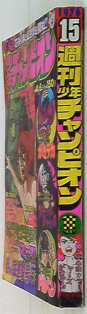 週刊少年チャンピオン1976年(昭和51年)15 | まんだらけ Mandarake