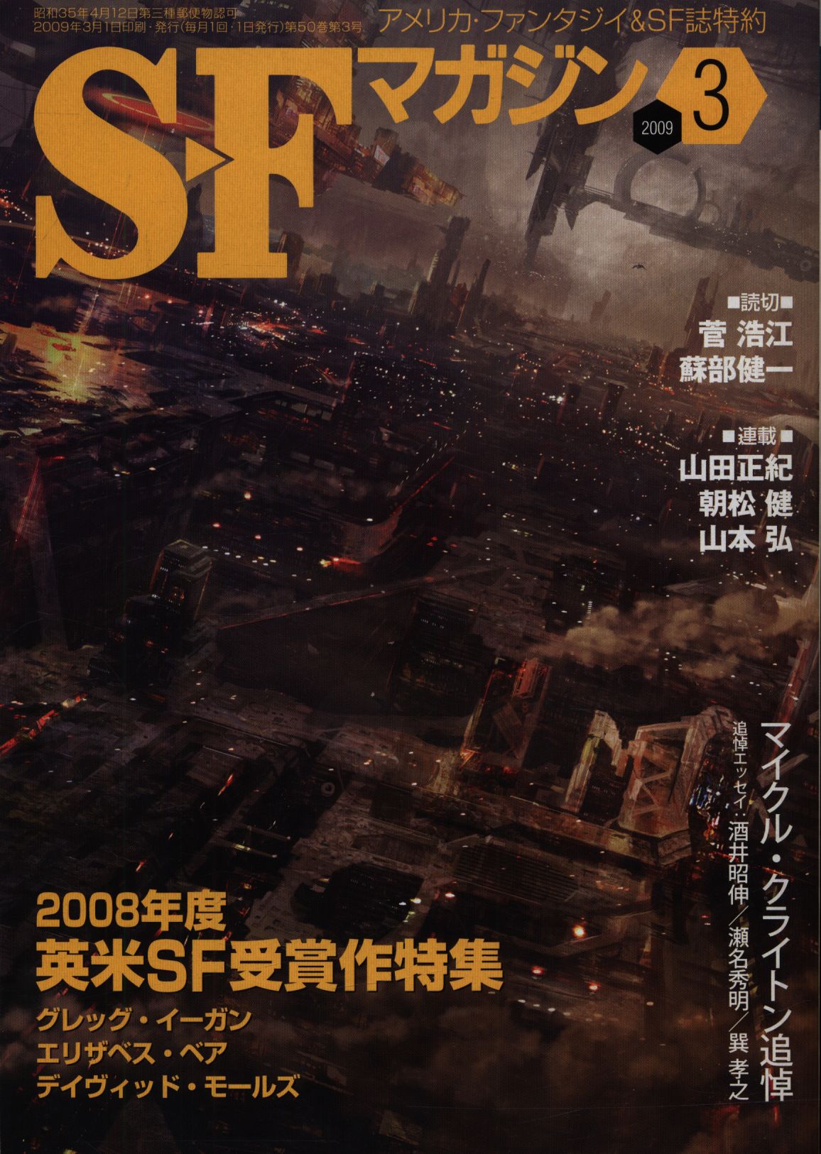 早川書房 SFマガジン 2008年度英米SF受賞作特集 No635 | まんだらけ Mandarake