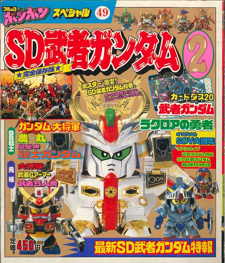 講談社 コミックボンボンスペシャル 049 SD武者ガンダム SD武者ガンダム2 完全保存版 | まんだらけ Mandarake