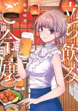 講談社 イブニングKC 松本明澄 !!)立ち飲みご令嬢 1 | まんだらけ Mandarake