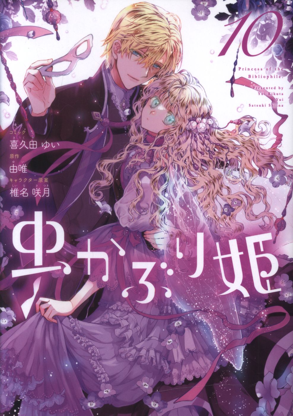一迅社 IDコミックス/ZERO-SUMコミックス 喜久田ゆい 虫かぶり姫 10 | まんだらけ Mandarake