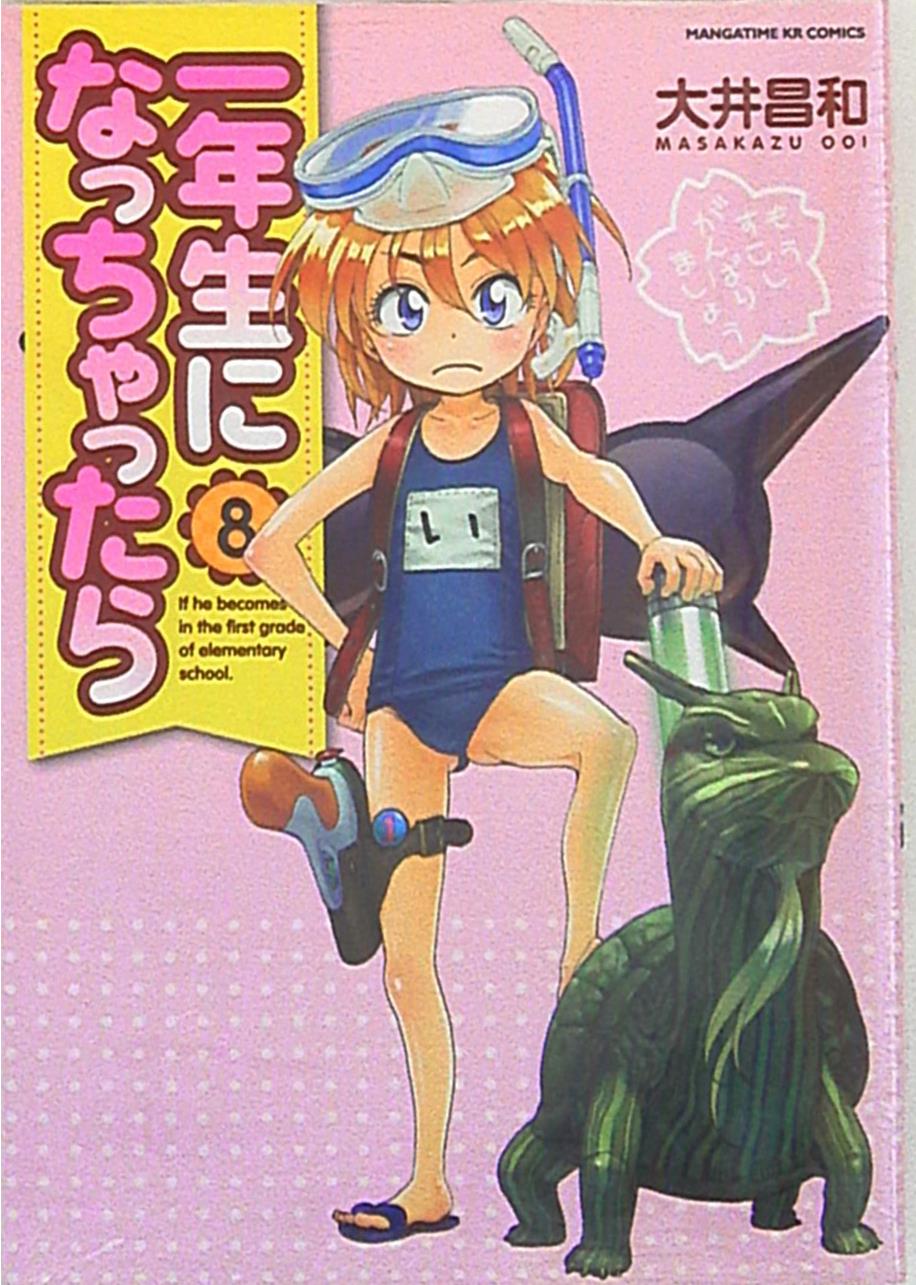芳文社 まんがタイムKRコミックス 大井昌和 一年生になっちゃったら 8 | まんだらけ Mandarake