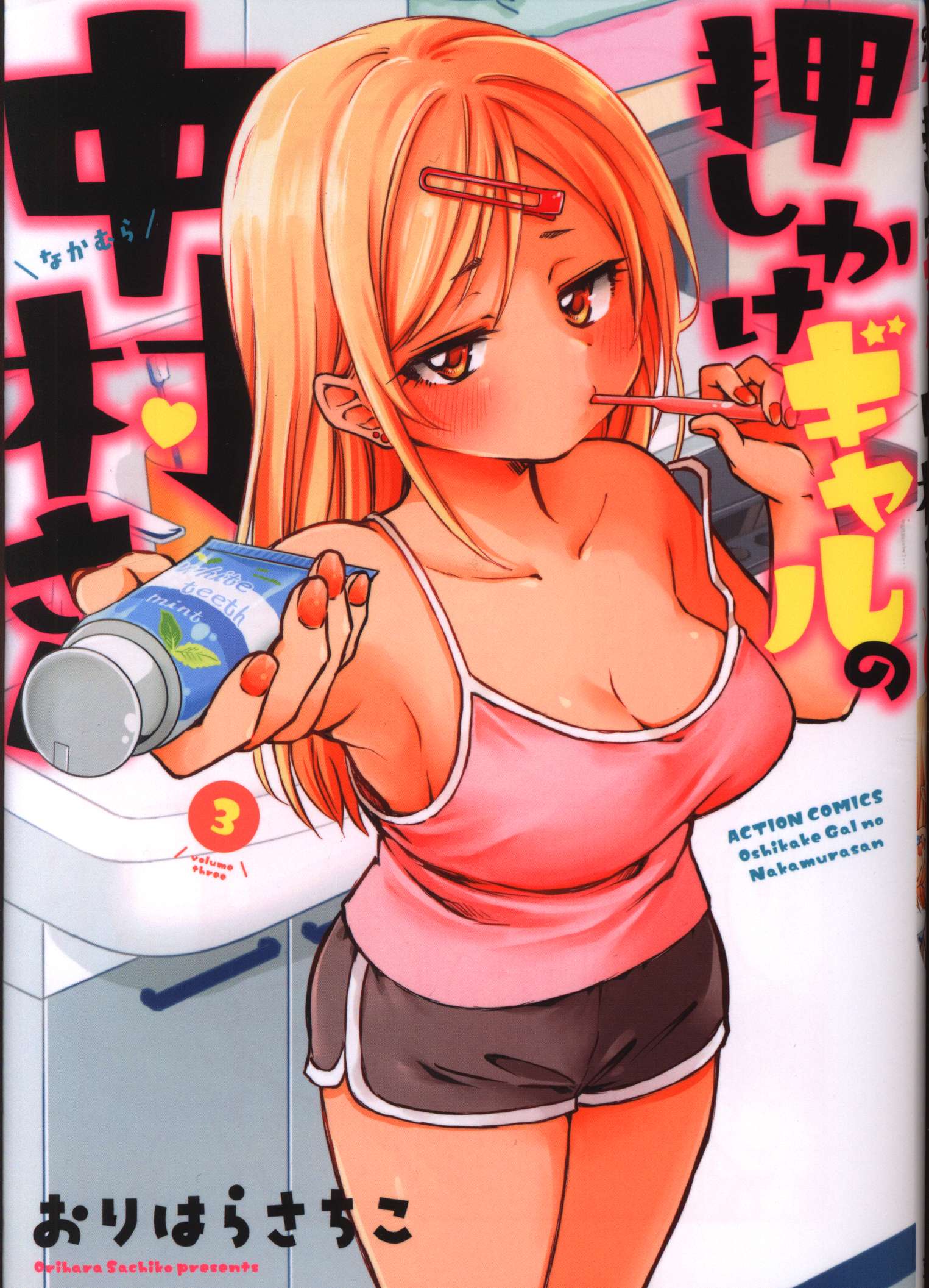 双葉社 アクションコミックス おりはらさちこ 押しかけギャルの中村さん 3 | まんだらけ Mandarake