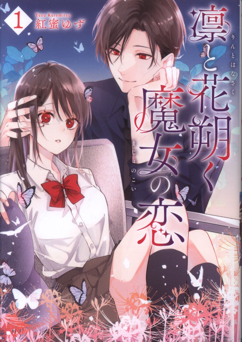 一迅社 IDコミックス/ZERO-SUMコミックス 紅蜜ゆず 凛と花朔く魔女の恋 1 | まんだらけ Mandarake