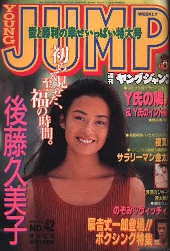 集英社 1995年(平成7年)の漫画雑誌 週刊ヤングジャンプ1995年(平成7年)42 9542 | まんだらけ Mandarake