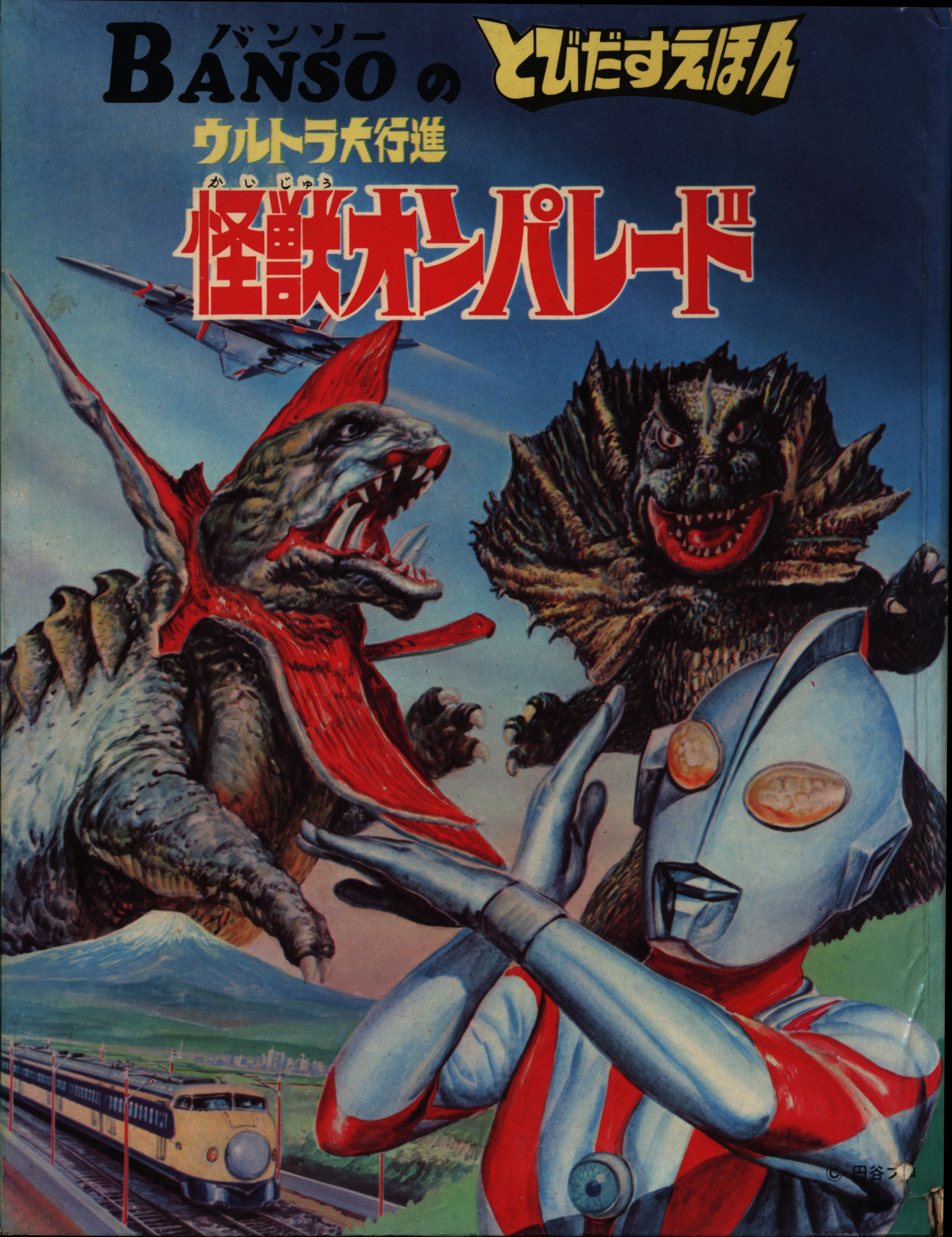 万創 BANSOのとびだすえほん ウルトラ大行進/怪獣オンパレード (函欠) | まんだらけ Mandarake
