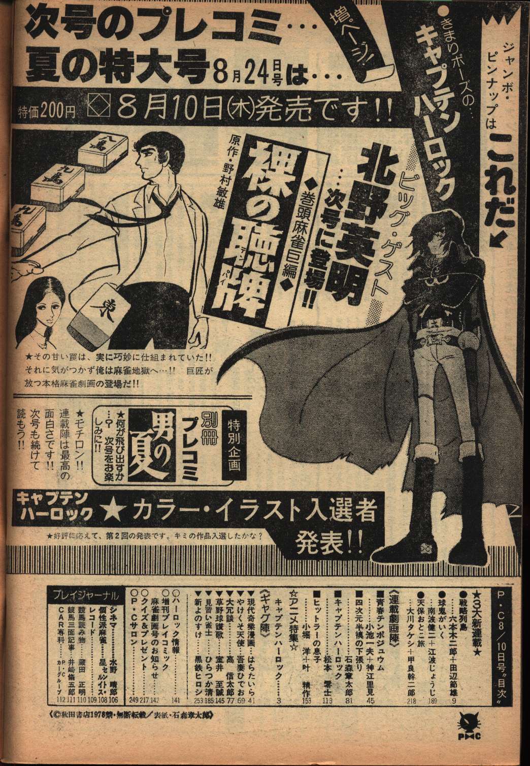 秋田書店 1978年(昭和53年)の漫画雑誌 プレイコミック 1978/08/10 780810 | まんだらけ Mandarake