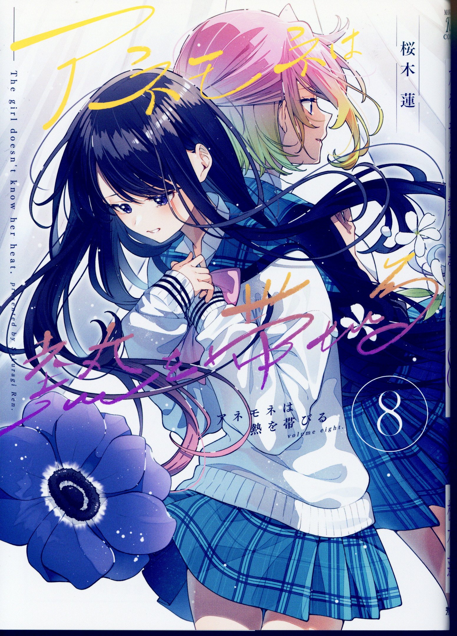 芳文社 まんがタイムKRコミックスフォワードコミックス 桜木蓮 アネモネは熱を帯びる 8 | まんだらけ Mandarake