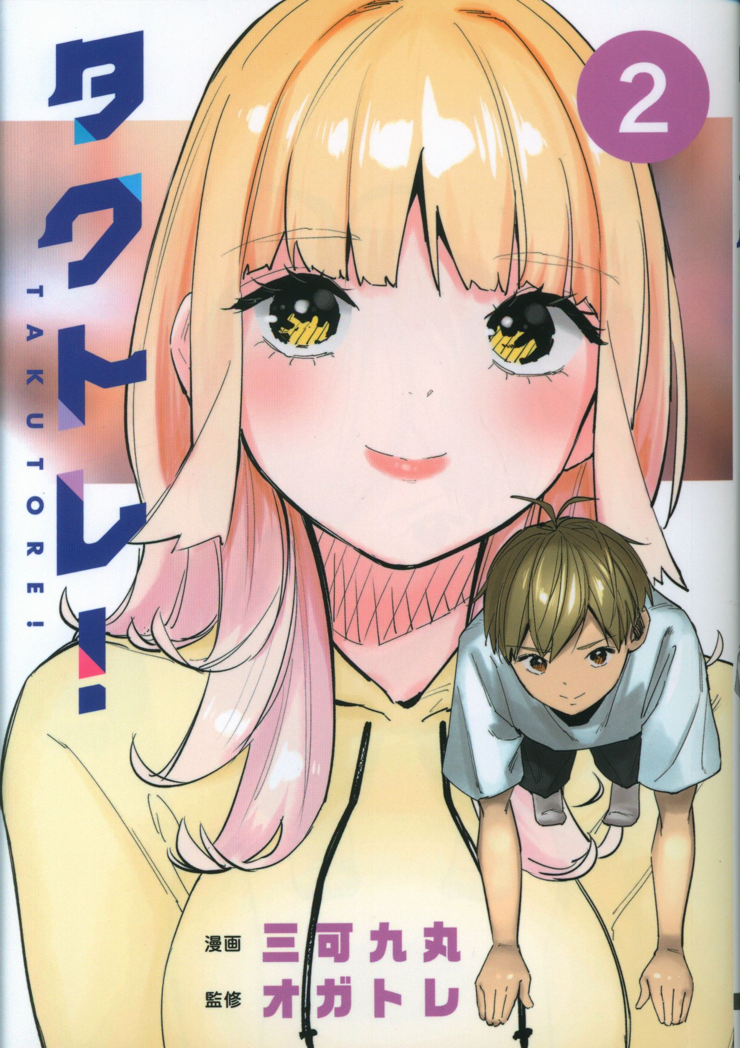 KADOKAWA 電撃コミックスNEXT 三可九丸 タクトレ! 2 | まんだらけ Mandarake
