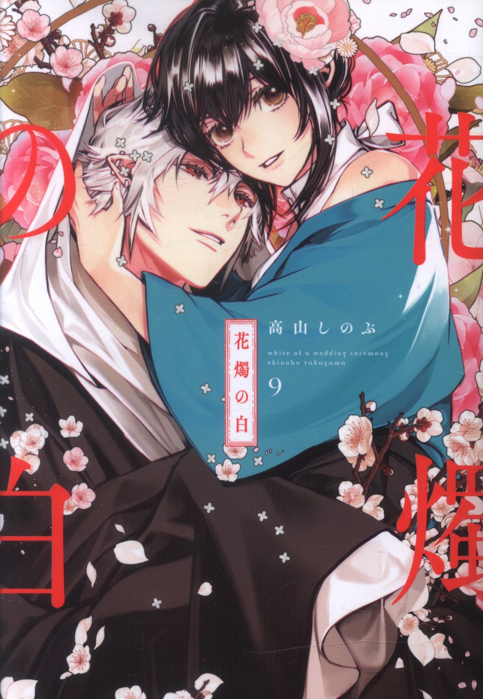 一迅社 IDコミックス/ZERO-SUMコミックス 高山しのぶ 花燭の白 9 | まんだらけ Mandarake