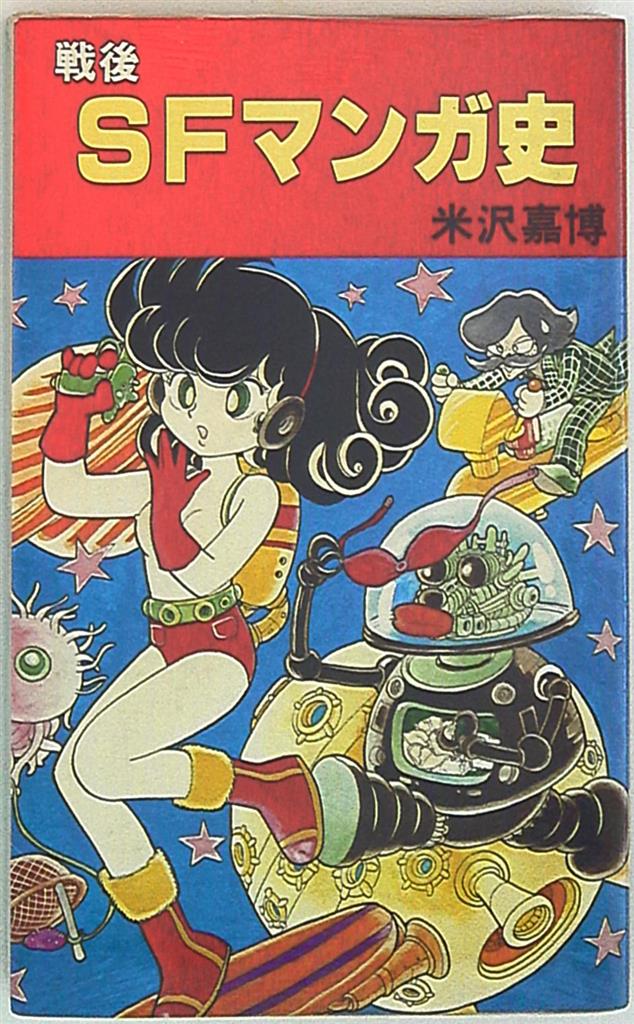 新評社 米沢嘉博 戦後SFマンガ史 | まんだらけ Mandarake