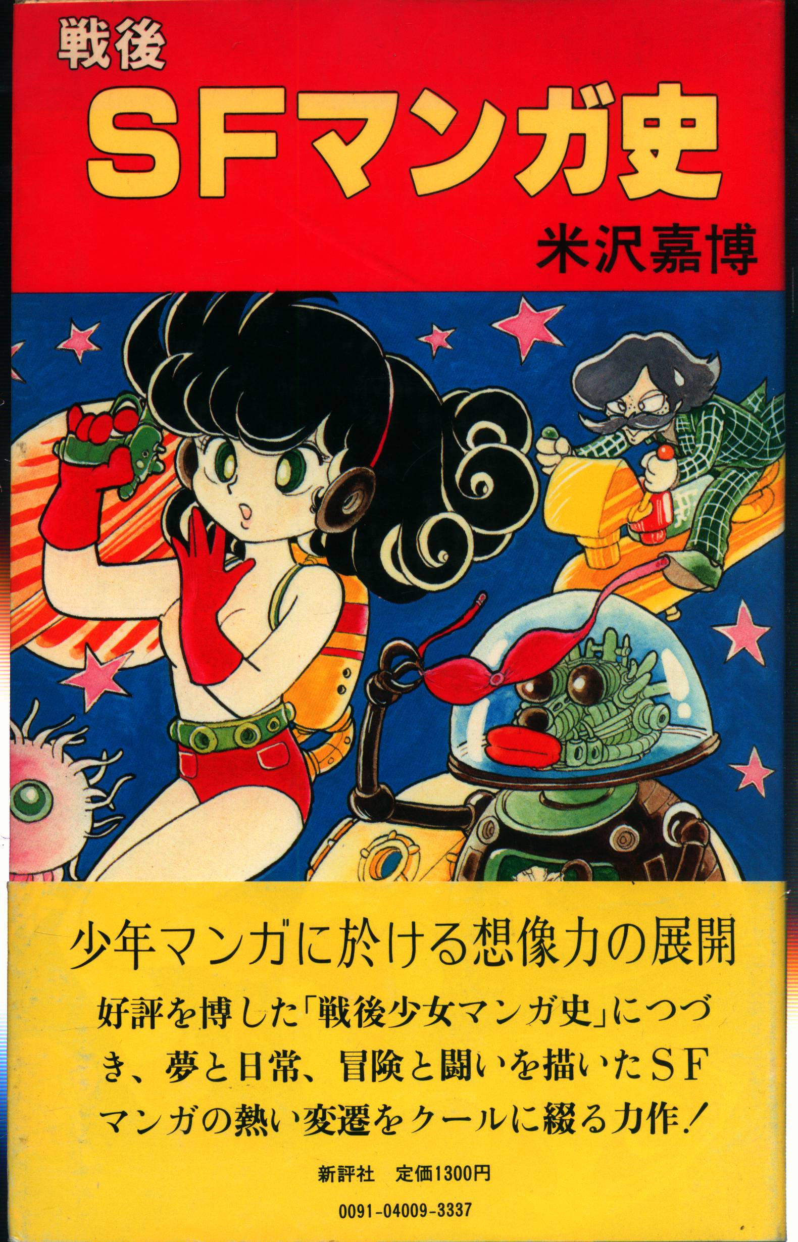 新評社 米沢嘉博 戦後SFマンガ史 | まんだらけ Mandarake
