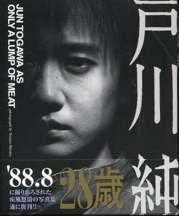 ブッキング 戸川純 JUN TOGAWA AS ONLY A LUMP OF MEAT | まんだらけ Mandarake