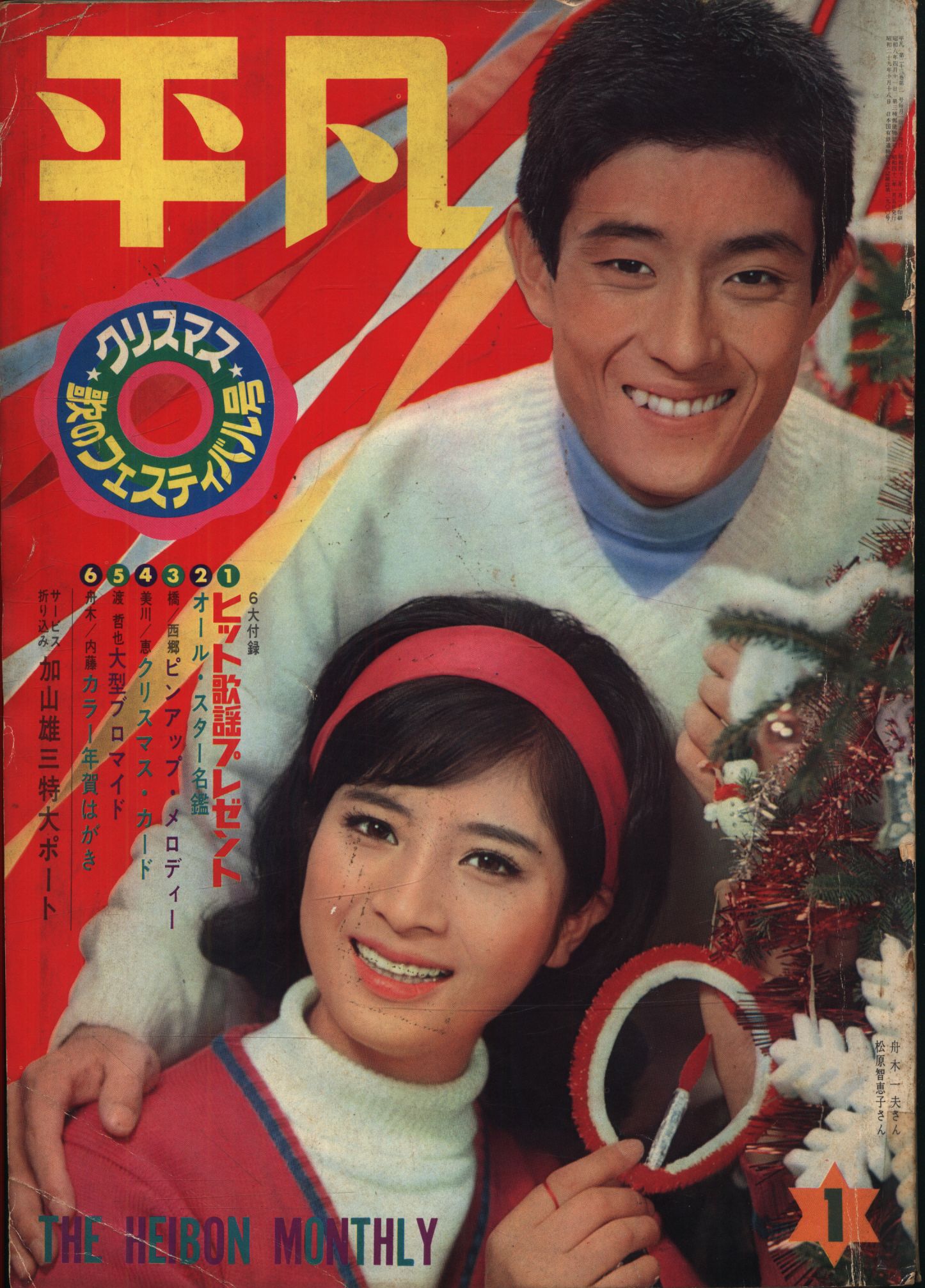 月刊平凡1967/01月号 6701 | まんだらけ Mandarake