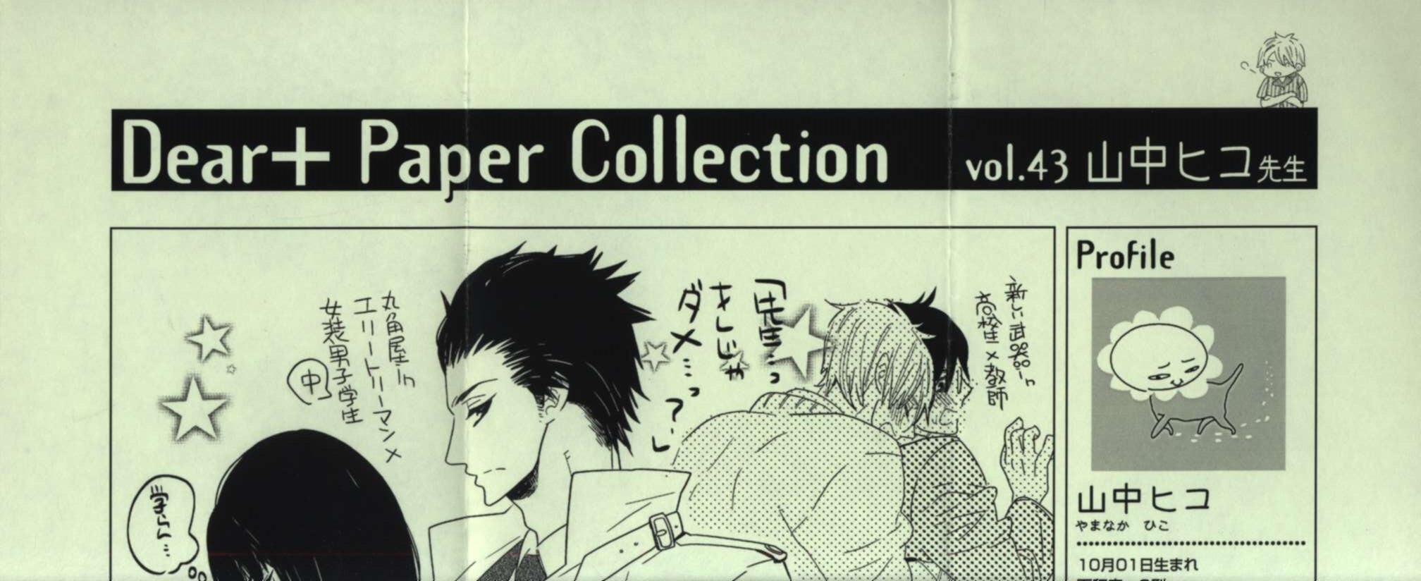 新書館 全プレ 山中ヒコ Dear+ Paper Collection 43 | まんだらけ Mandarake