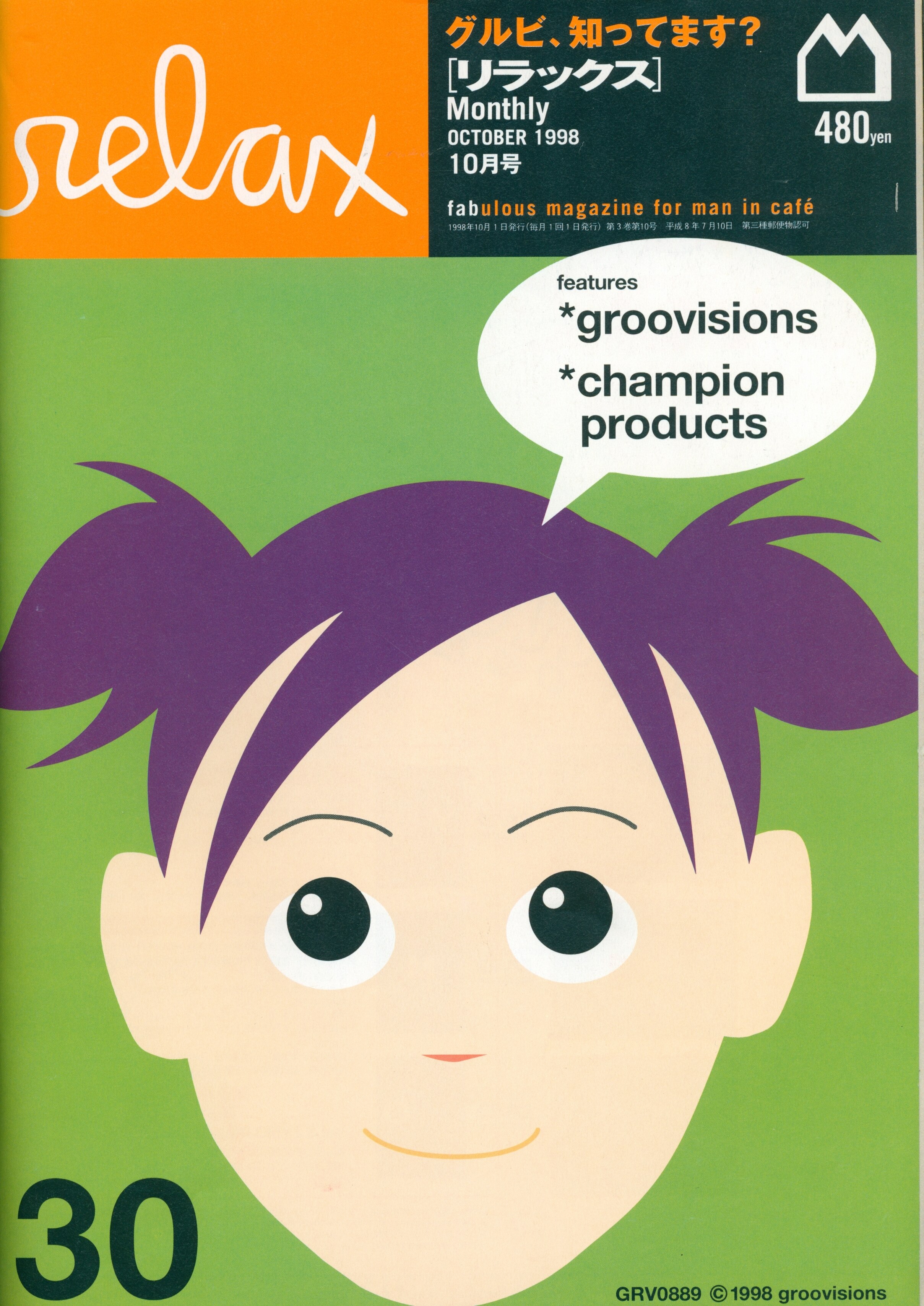 relax 1998年10月号 VOL.30 GROOVISIONS、 CHAMPION PRODUCTS | まんだらけ Mandarake