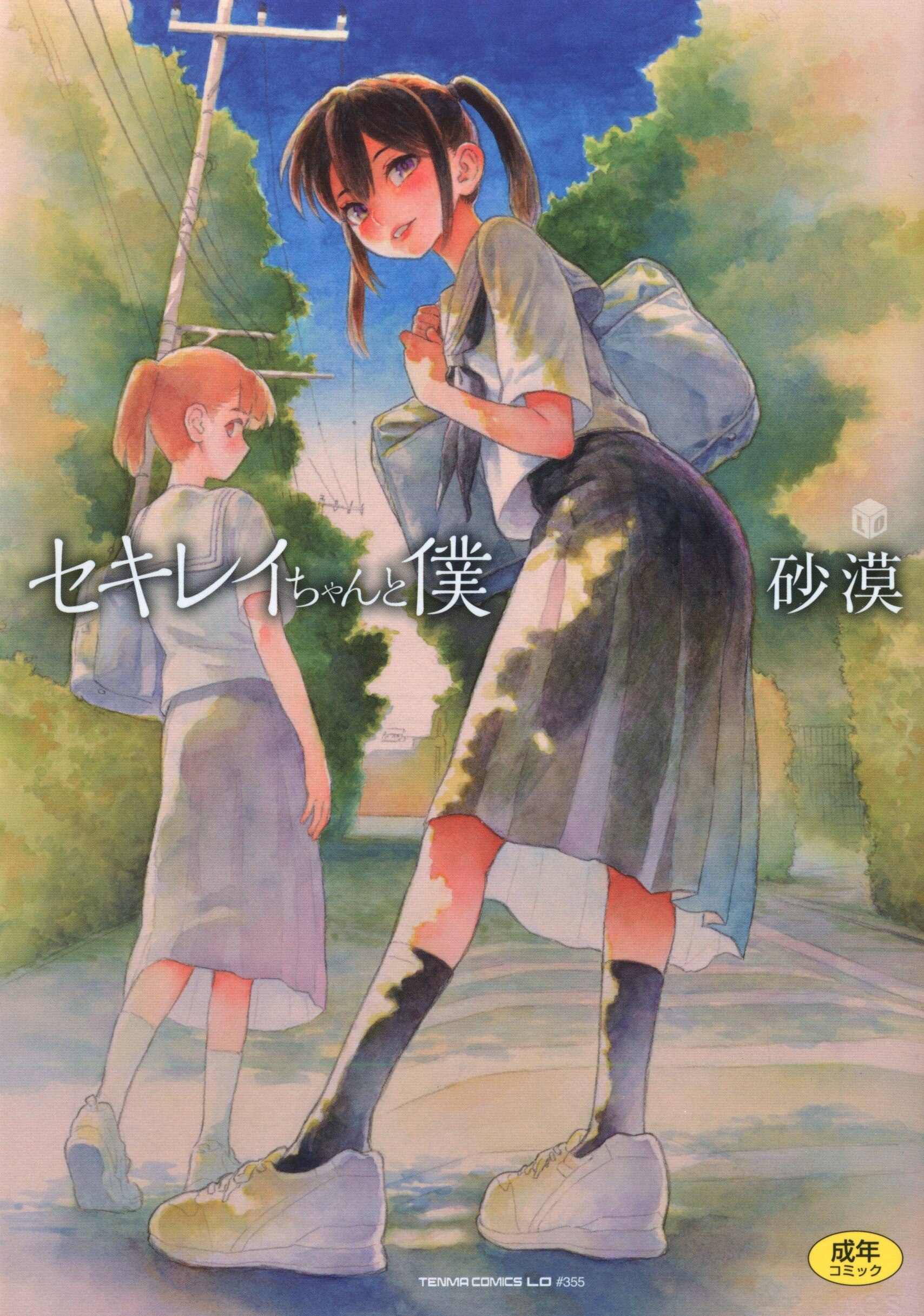 茜新社 テンマコミックスLO 砂漠 セキレイちゃんと僕 | まんだらけ Mandarake