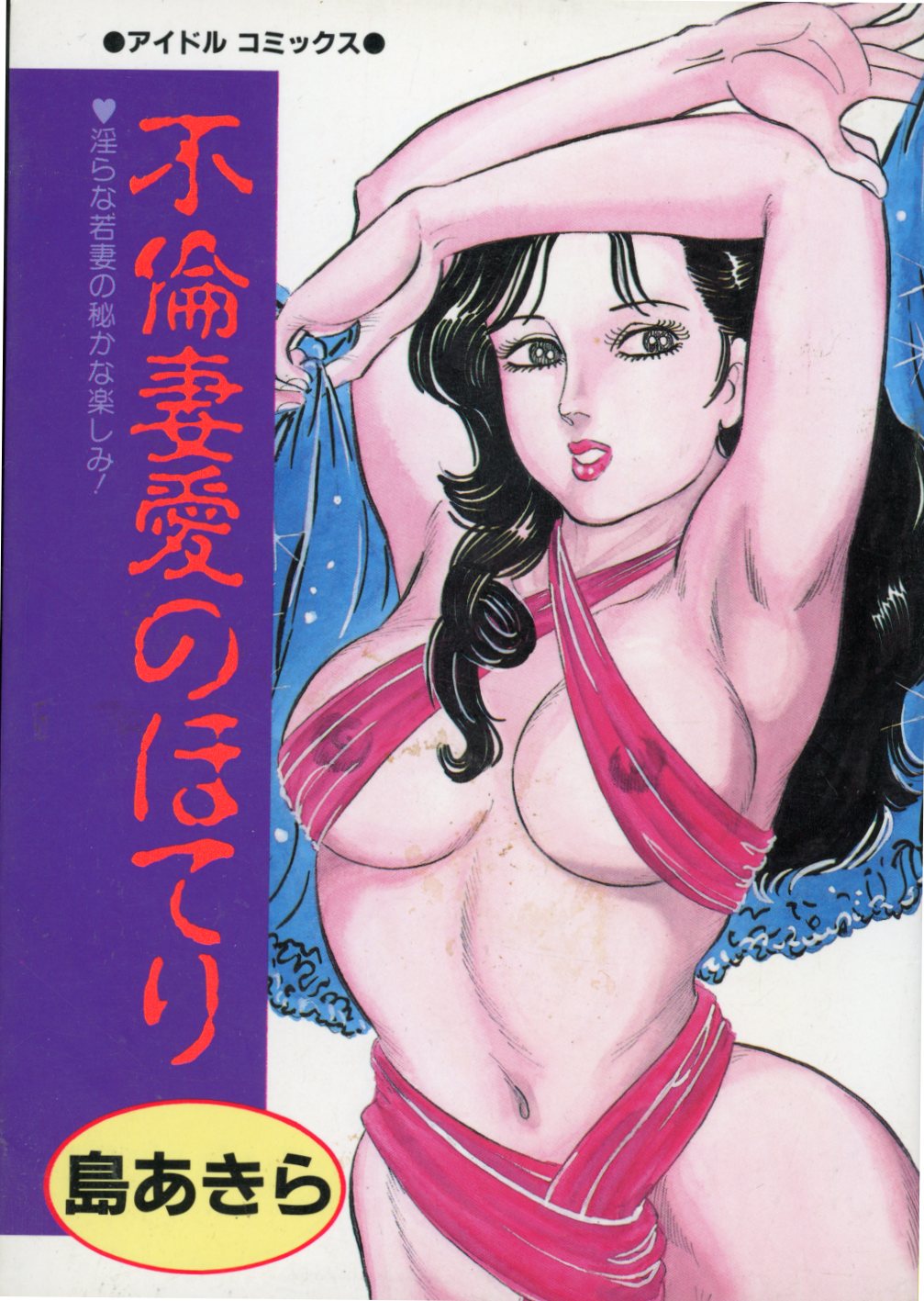 Tatsumi Publishing Idol Comics Akira Shima Unfaithful Wife, Hot Flashes of Love | Mandarake ...