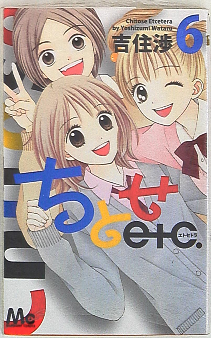 集英社 マーガレットコミックス 吉住渉 ちとせetc. 6 | まんだらけ Mandarake