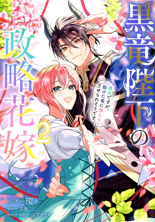一迅社 IDコミックス/ZERO-SUMコミックス 環 黒竜陛下の政略花嫁 魔女ですが、助けた竜に嫁入りさせられそ 2 | まんだらけ Mandarake
