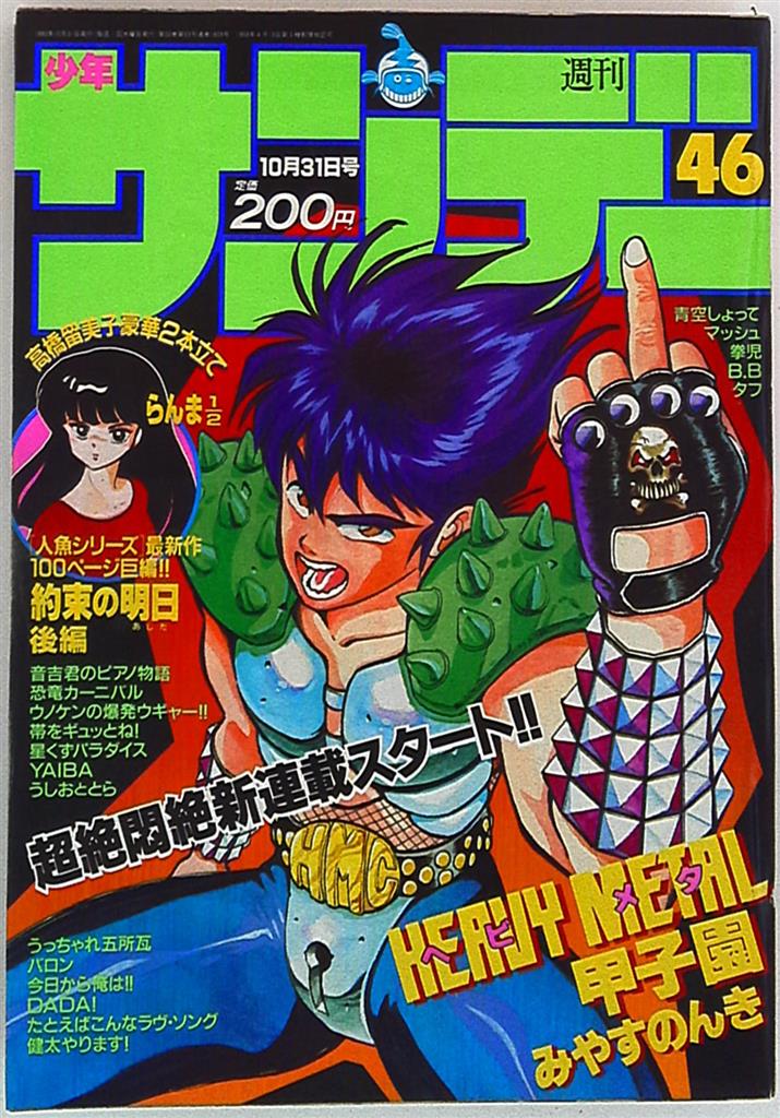 週刊少年サンデー1990年(平成2年)46 | まんだらけ Mandarake