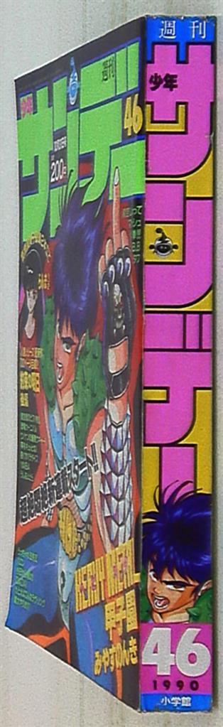 週刊少年サンデー1990年(平成2年)46 | まんだらけ Mandarake