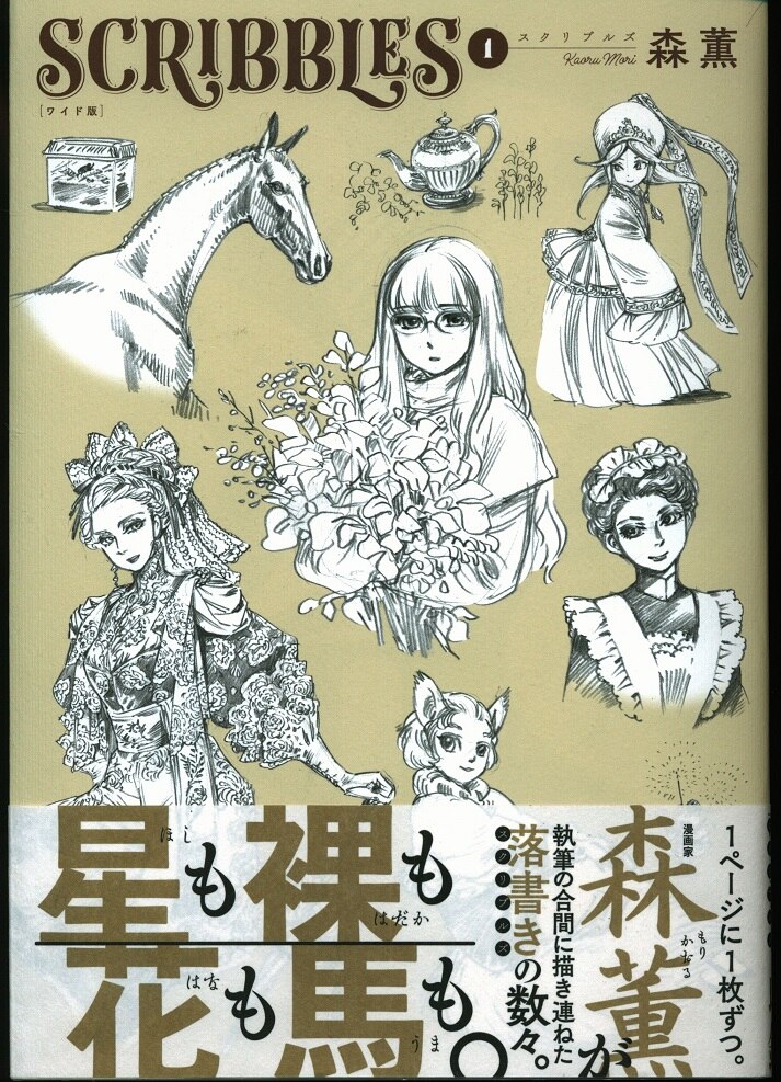 KADOKAWA 青騎士コミックス 森薫 SCRIBBLES far and wide 1 | まんだらけ Mandarake