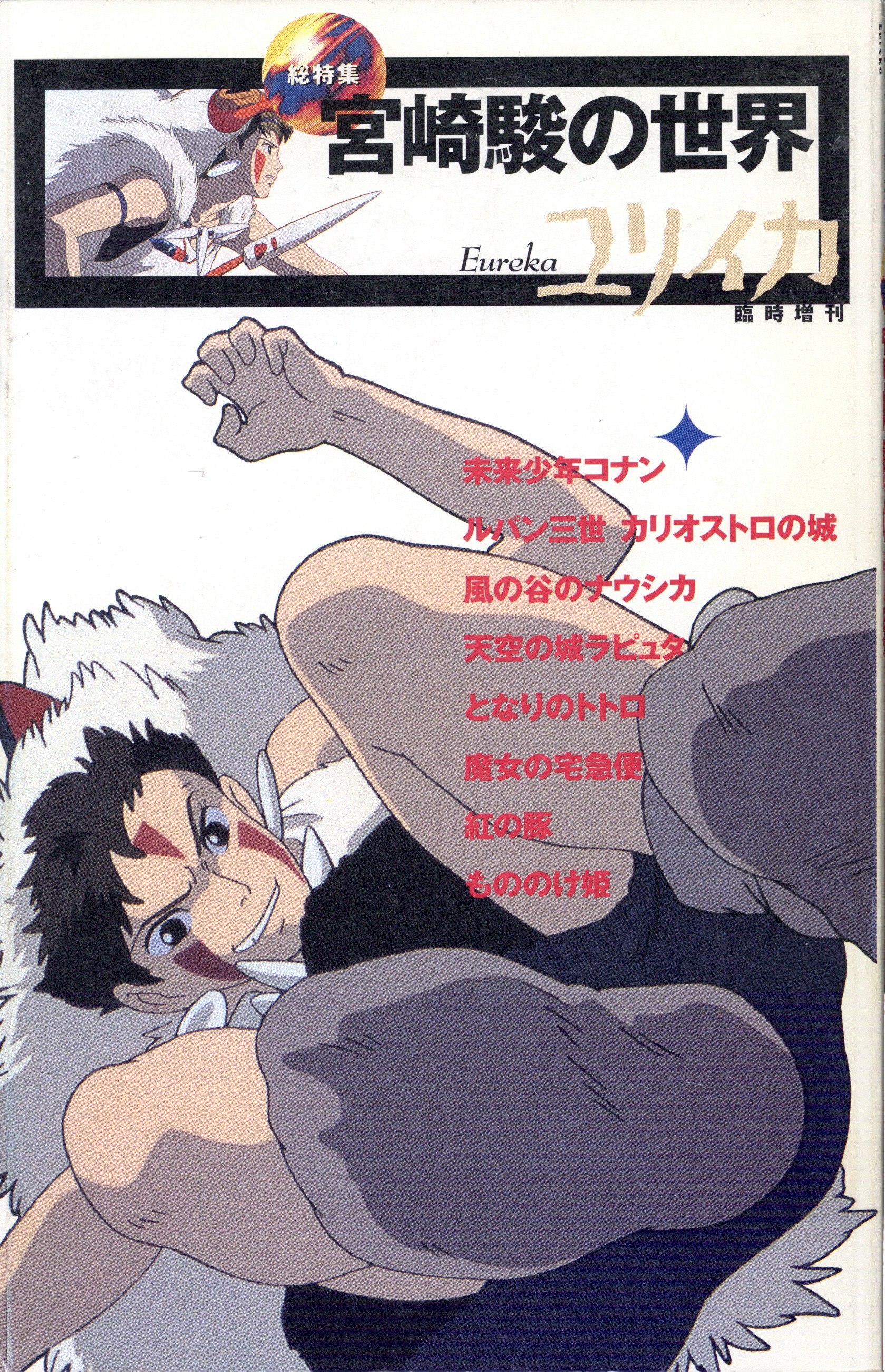 青土社 ユリイカ 臨時増刊 97/08 宮崎駿の世界 9708 | まんだらけ Mandarake