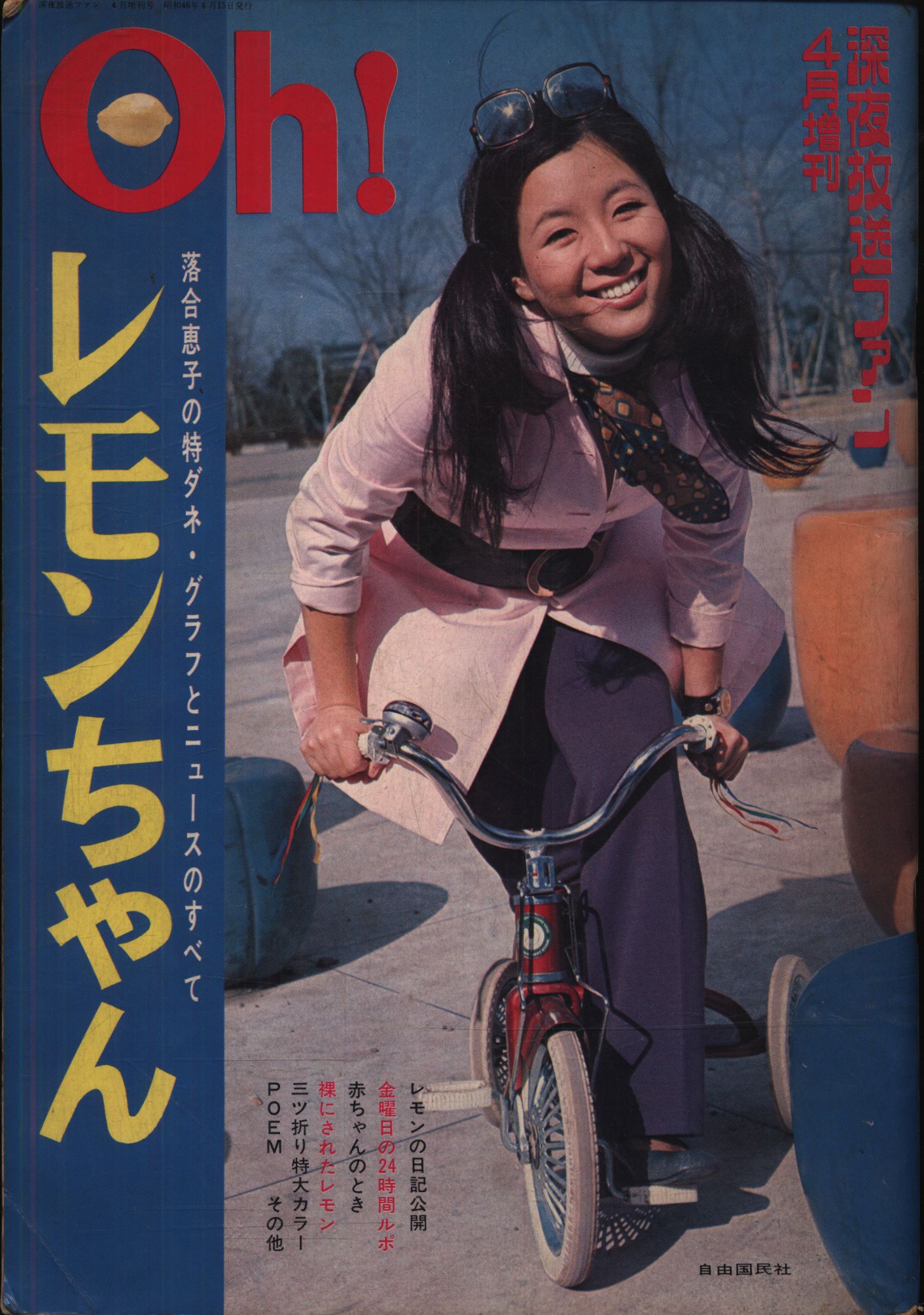 深夜放送ファン 1971年4月増刊号 落合恵子 Oh! レモンちゃん | まんだらけ Mandarake