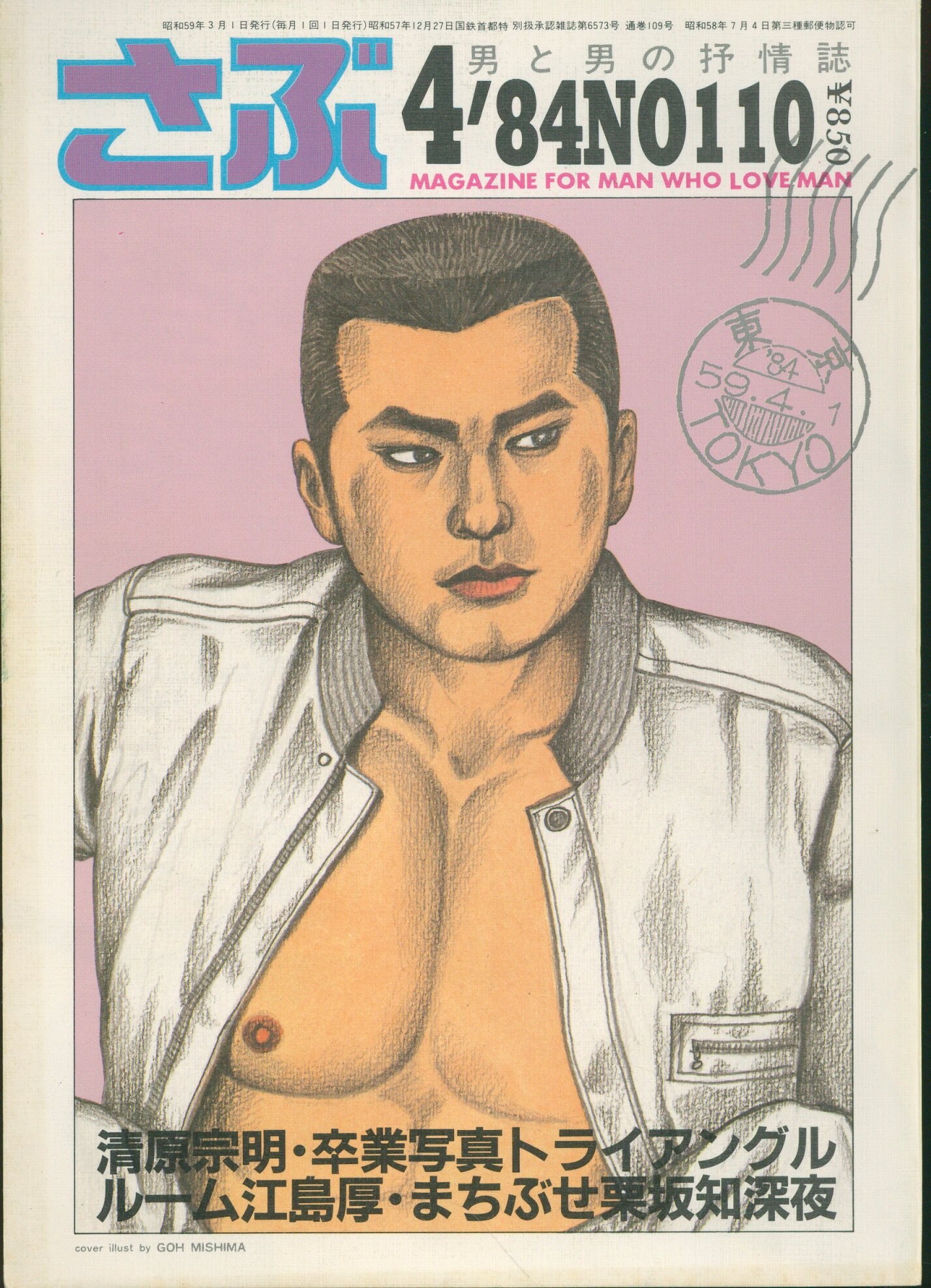 さぶ 1984年4月号 | まんだらけ Mandarake