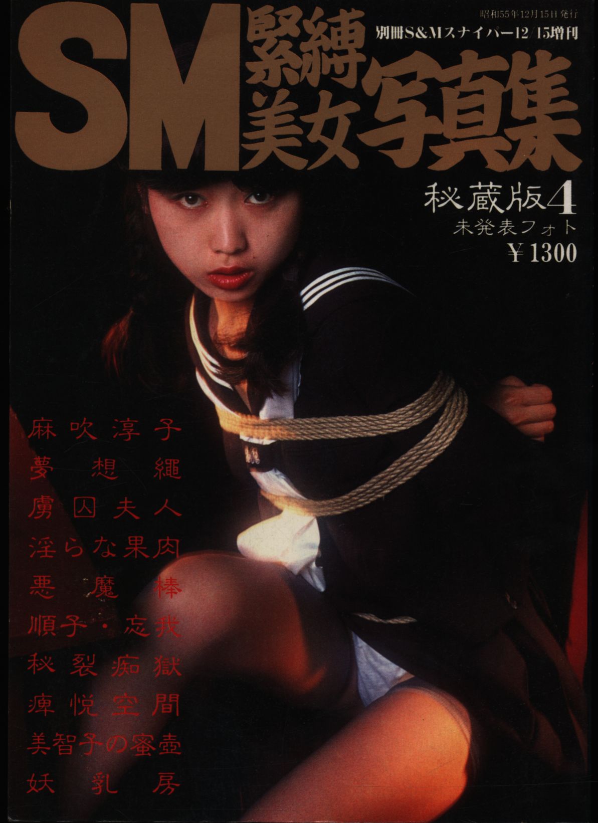 別冊S&Mスナイパー 1980年12月15日 増刊 SM緊縛美女写真集 4 | まんだらけ Mandarake