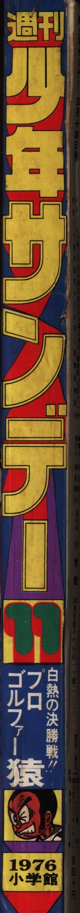週刊少年サンデー1976年(昭和51年)11 | まんだらけ Mandarake