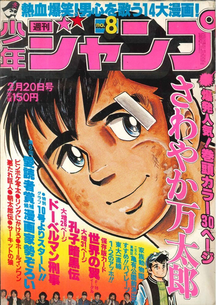 集英社 1978年(昭和53年)の漫画雑誌 週刊少年ジャンプ 1978年(昭和53年)08 | まんだらけ Mandarake