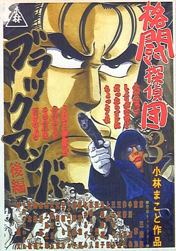 講談社 イブニングKC 小林まこと 格闘探偵団 3 | まんだらけ Mandarake