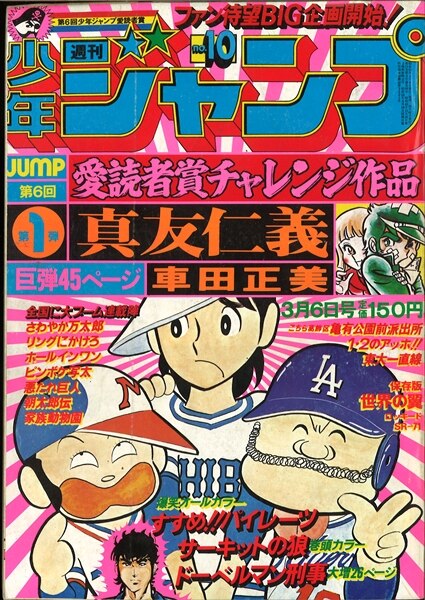 集英社 1978年(昭和53年)の漫画雑誌 週刊少年ジャンプ 1978年(昭和53年)10 | まんだらけ Mandarake