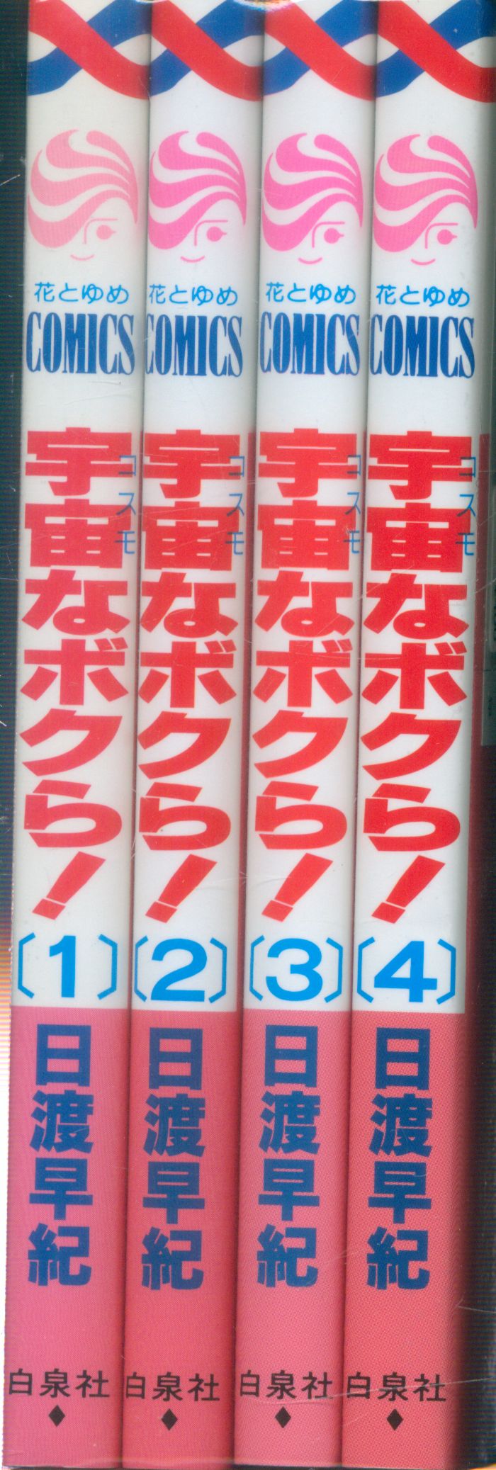 白泉社 花とゆめコミックス 日渡早紀 宇宙なボクら 全4巻 セット | まんだらけ Mandarake