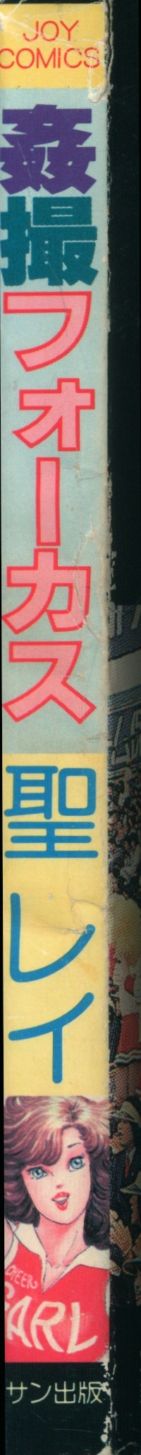 サン出版 JOYコミックス 聖レイ 姦撮フォーカス | まんだらけ Mandarake