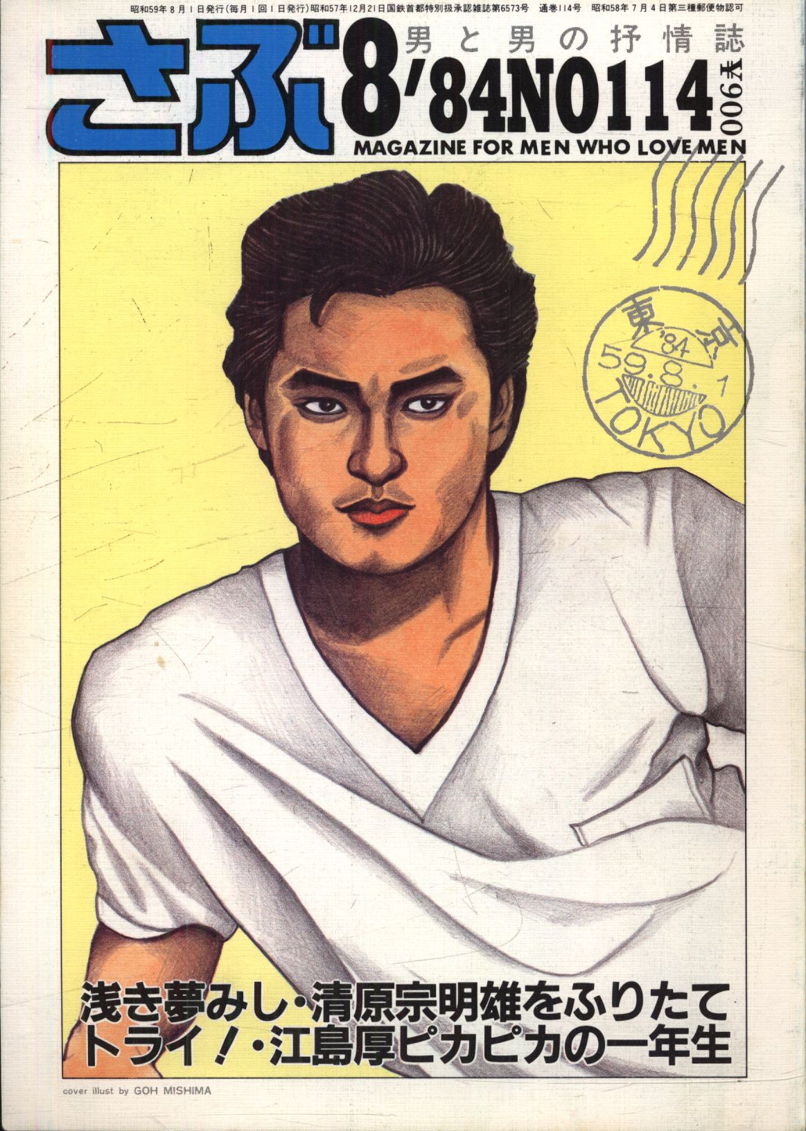 1984年(昭和59年)のゲイ雑誌 さぶ 1984年8月号 | まんだらけ Mandarake