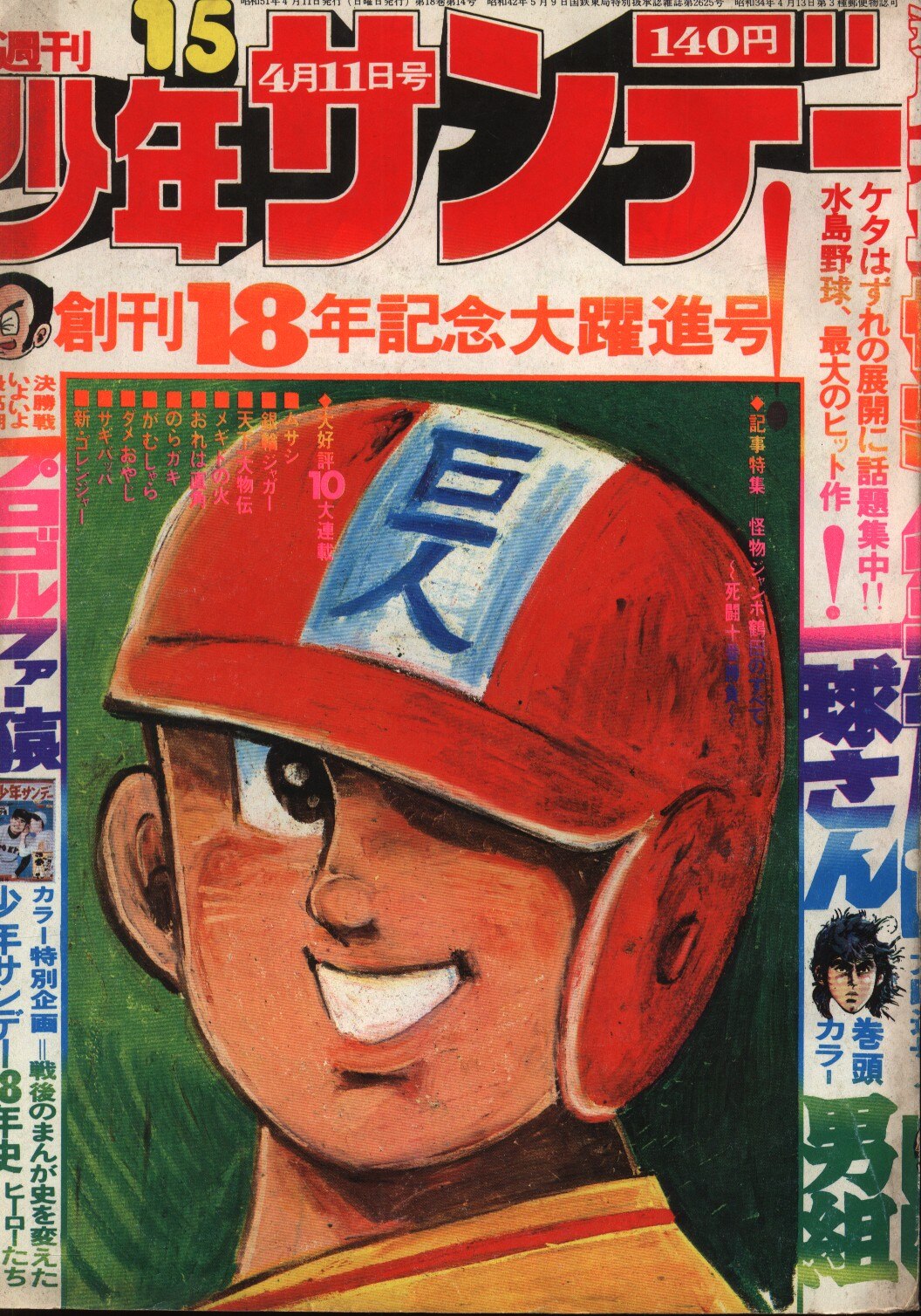 週刊少年サンデー1976年(昭和51年)15 | まんだらけ Mandarake