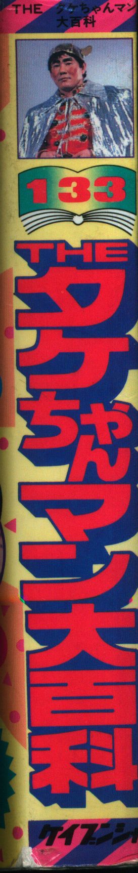 勁文社 ケイブンシャの大百科133 THEタケちゃんマン大百科 | まんだらけ Mandarake