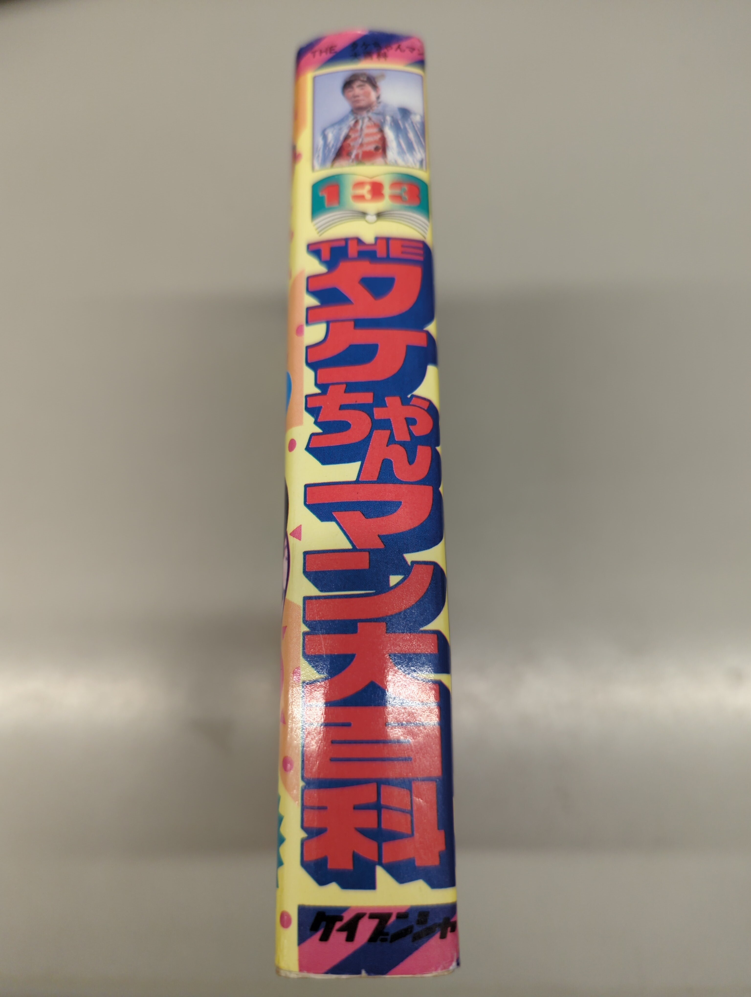 勁文社 ケイブンシャの大百科133 THEタケちゃんマン大百科 | まんだらけ Mandarake